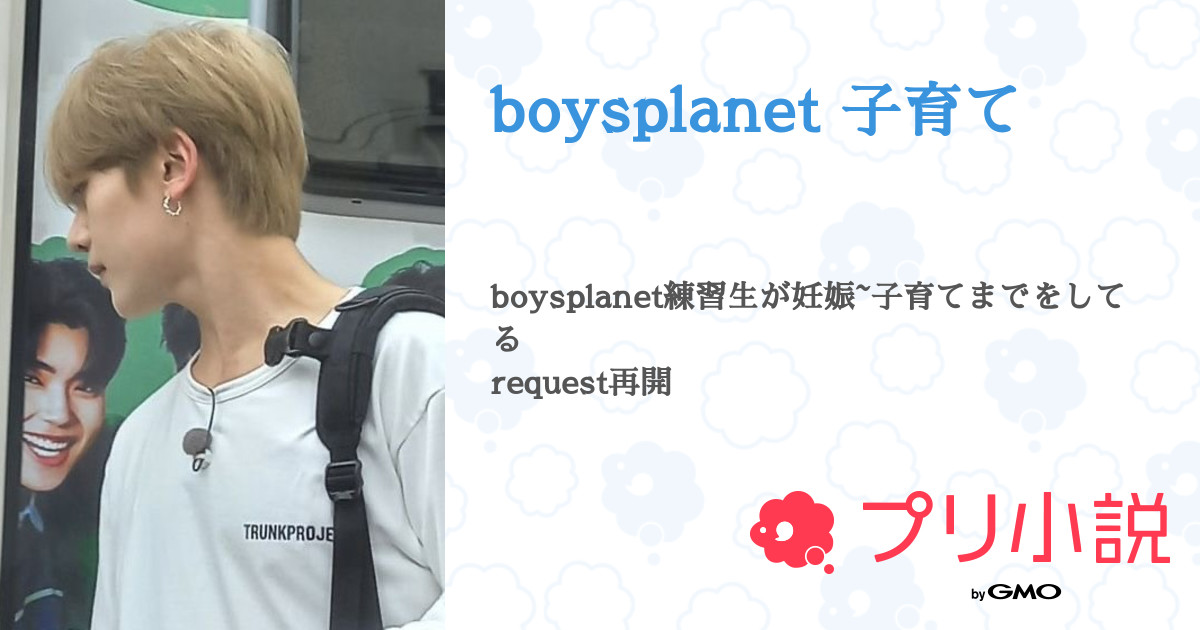 第68話：박한빈×성헌빈 request（boysplanet 子育て）｜無料スマホ夢小説ならプリ小説 byGMO